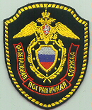 Russian border guard sleeve patches